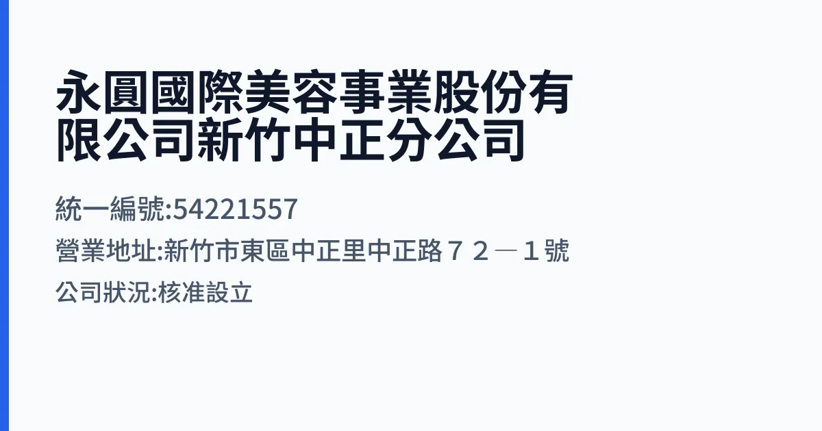 永圓國際美容事業股份有限公司新竹中正分公司 - 統編 54221557(新竹市) 公司登記資料與營業項目詳細圖表