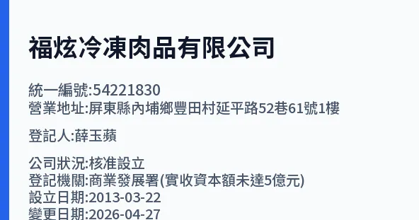 福炫冷凍肉品有限公司的照片-統編 54221830(屏東縣) 公司登記資料與營業項目詳細圖表