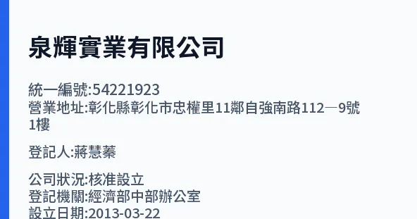 泉輝實業有限公司的照片-統編 54221923(彰化縣) 公司登記資料與營業項目詳細圖表