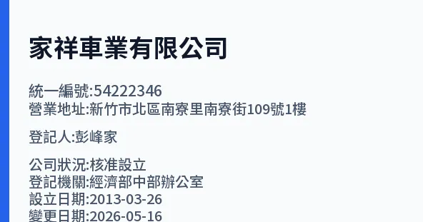 家祥車業有限公司的照片-統編 54222346(新竹市) 公司登記資料與營業項目詳細圖表