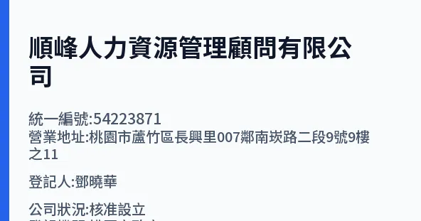 順峰人力資源管理顧問有限公司的照片-統編 54223871(桃園市) 公司登記資料與營業項目詳細圖表