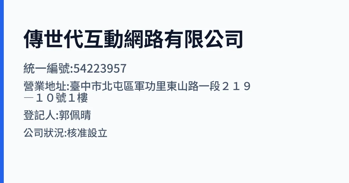 傳世代互動網路有限公司 - 統編 54223957(臺中市) 公司登記資料與營業項目詳細圖表