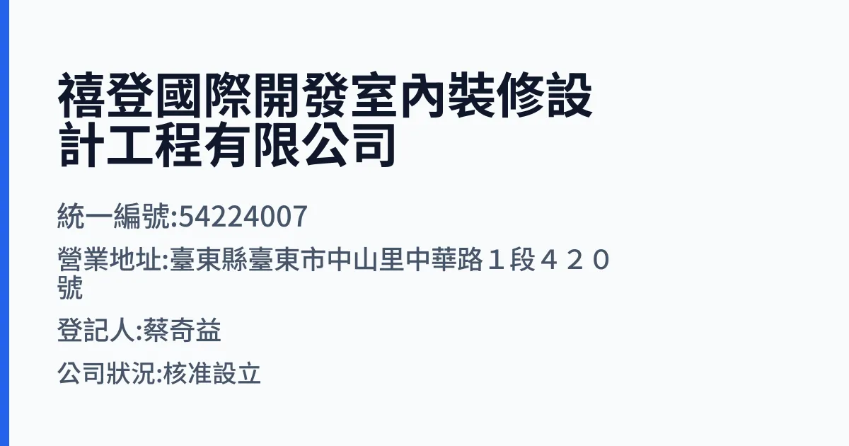 禧登國際開發室內裝修設計工程有限公司 - 統編 54224007(臺東縣) 公司登記資料與營業項目詳細圖表