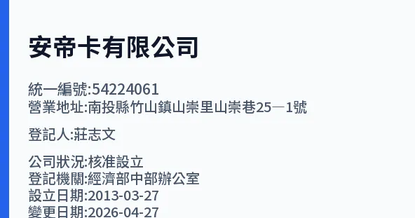 安帝卡有限公司的照片-統編 54224061(南投縣) 公司登記資料與營業項目詳細圖表
