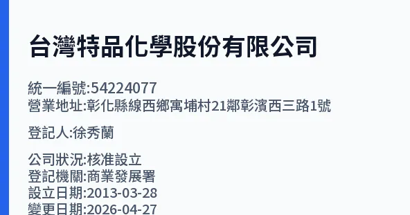 台灣特品化學股份有限公司的照片-統編 54224077(彰化縣) 公司登記資料與營業項目詳細圖表