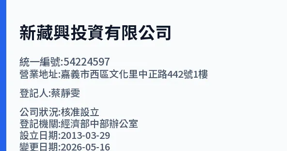 新藏興投資有限公司的照片-統編 54224597(嘉義市) 公司登記資料與營業項目詳細圖表