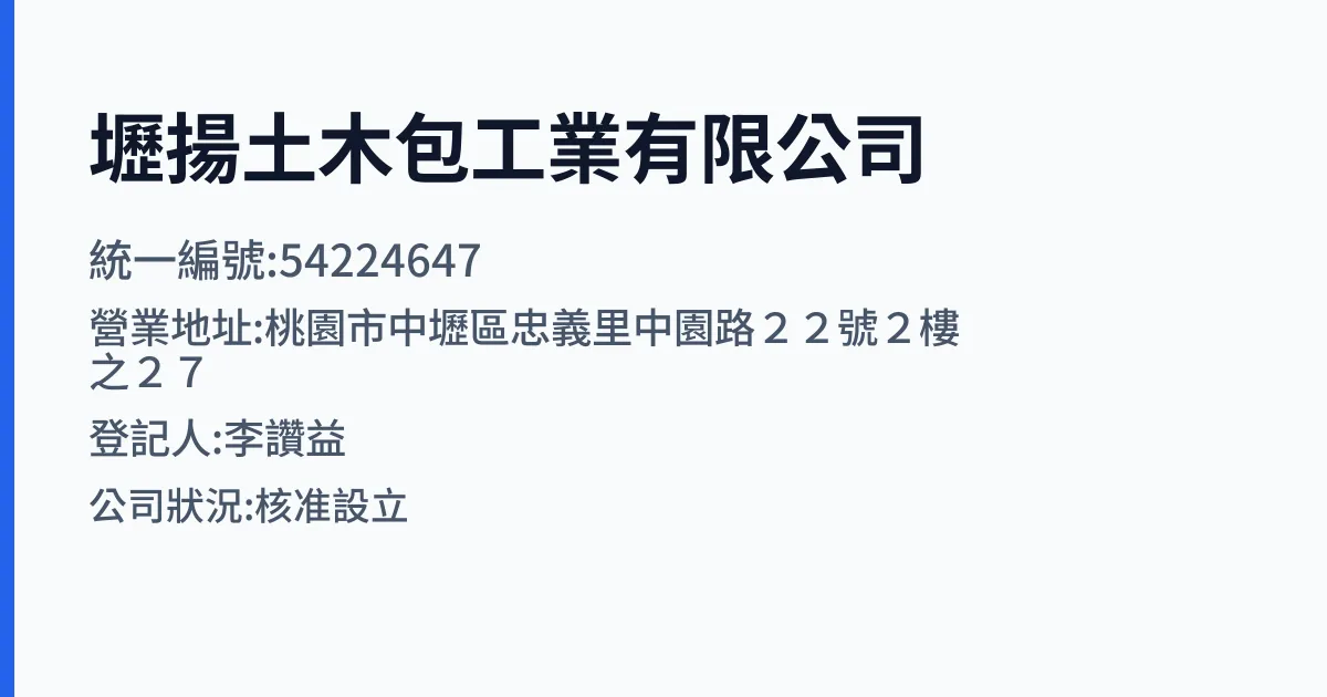 壢揚土木包工業有限公司 - 統編 54224647(桃園市) 公司登記資料與營業項目詳細圖表