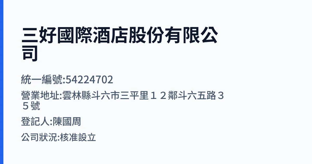 三好國際酒店股份有限公司 - 統編 54224702（雲林縣） 公司登記資料與營業項目詳細圖表