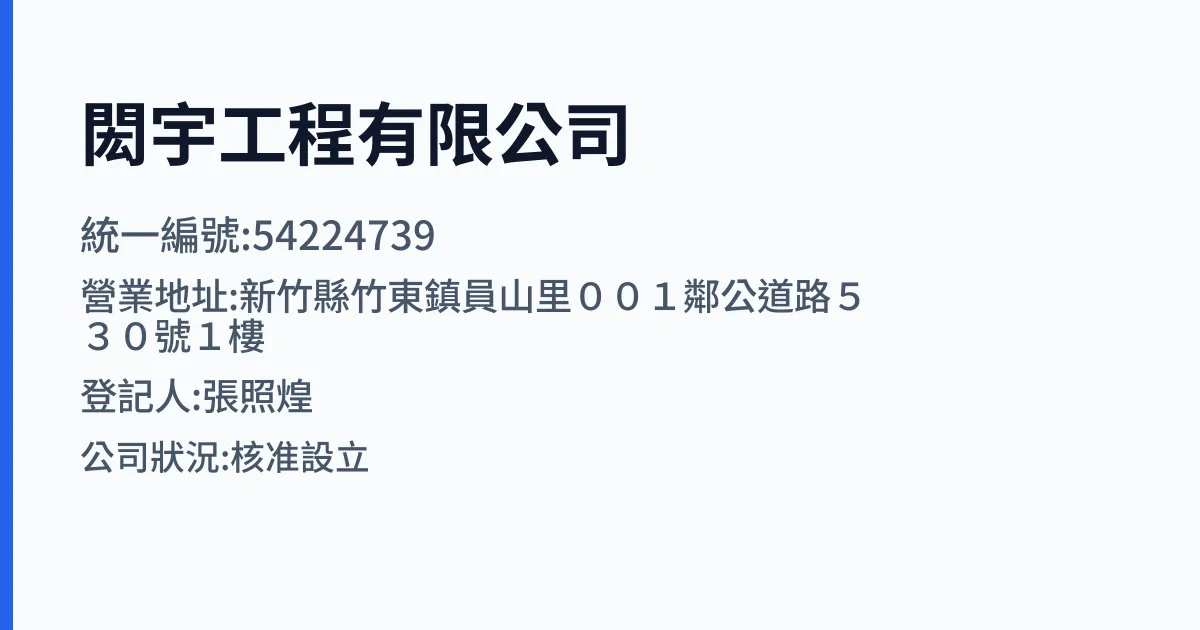 閎宇工程有限公司 - 統編 54224739(新竹縣) 公司登記資料與營業項目詳細圖表