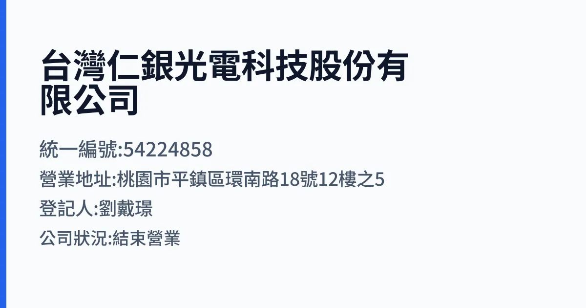 台灣仁銀光電科技股份有限公司 - 統編 54224858(桃園市) 公司登記資料與營業項目詳細圖表
