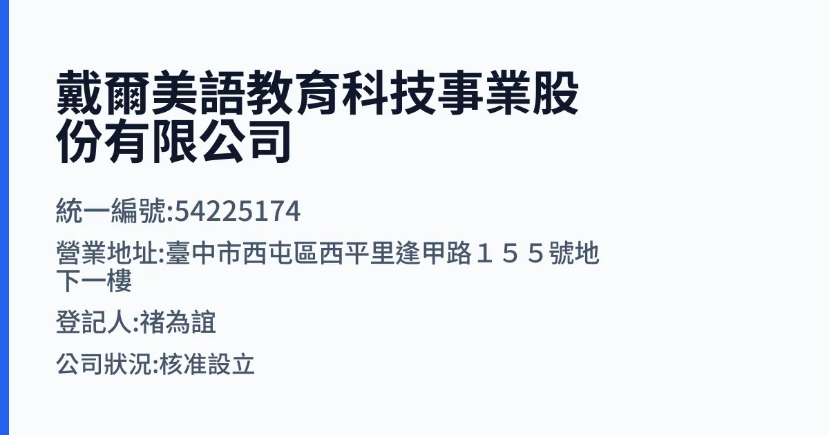 戴爾美語教育科技事業股份有限公司 - 統編 54225174(臺中市) 公司登記資料與營業項目詳細圖表
