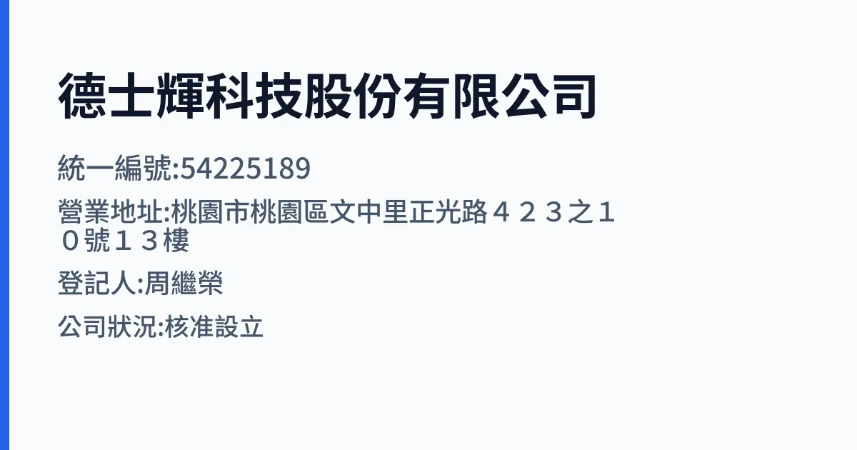 德士輝科技股份有限公司 - 統編 54225189(新竹縣) 公司登記資料與營業項目詳細圖表