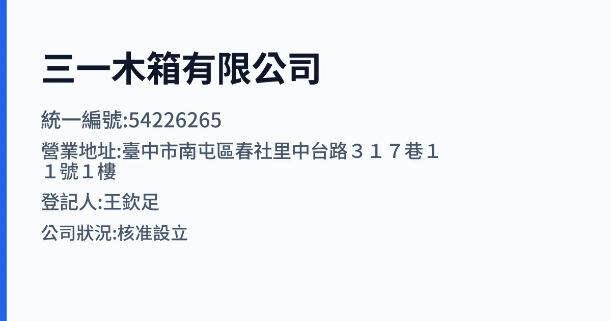 三一木箱有限公司 - 統編 54226265(臺中市) 公司登記資料與營業項目詳細圖表