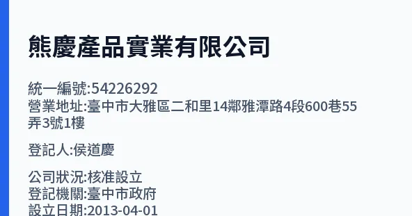 熊慶產品實業有限公司的照片-統編 54226292(臺中市) 公司登記資料與營業項目詳細圖表
