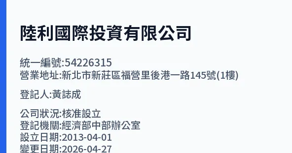 陸利國際投資有限公司的照片-統編 54226315(新北市) 公司登記資料與營業項目詳細圖表