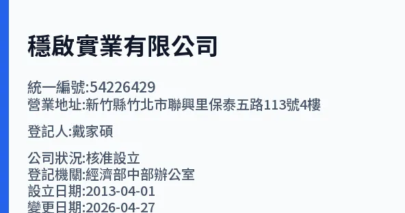 穩啟實業有限公司的照片-統編 54226429(新竹縣) 公司登記資料與營業項目詳細圖表