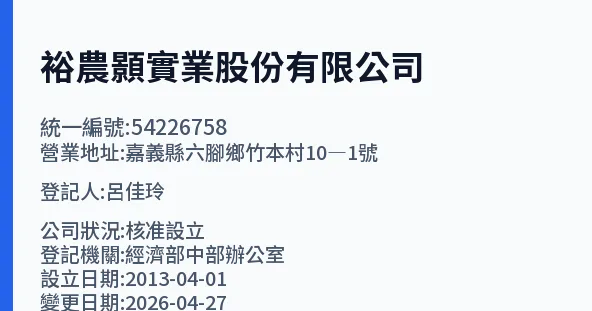 裕農顥實業股份有限公司的照片-統編 54226758(嘉義縣) 公司登記資料與營業項目詳細圖表