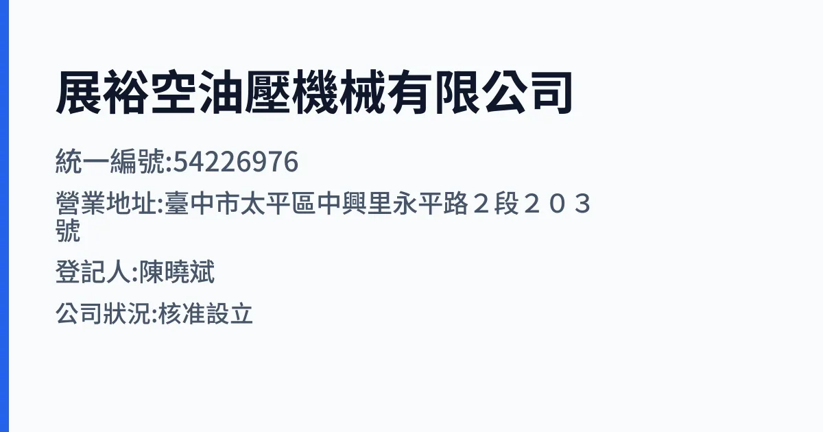 展裕空油壓機械有限公司 - 統編 54226976(臺中市) 公司登記資料與營業項目詳細圖表