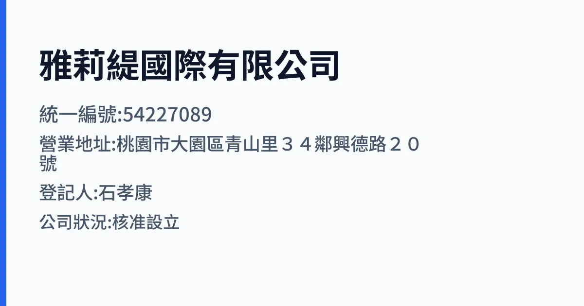 雅莉緹國際有限公司 - 統編 54227089(桃園市) 公司登記資料與營業項目詳細圖表