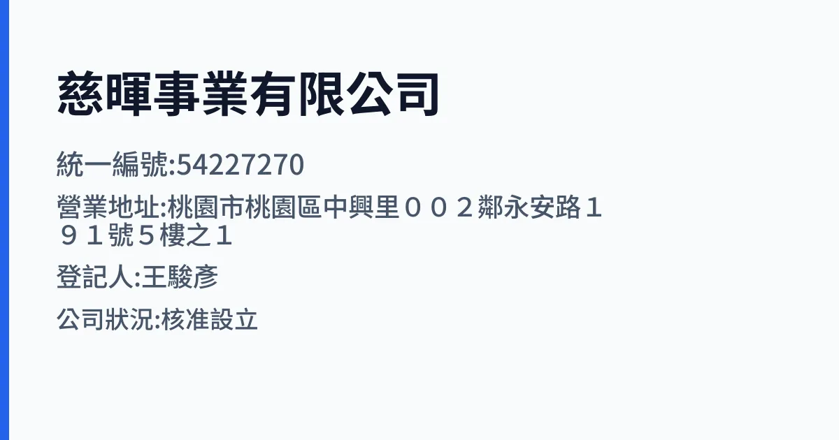 慈暉事業有限公司 - 統編 54227270(桃園市) 公司登記資料與營業項目詳細圖表