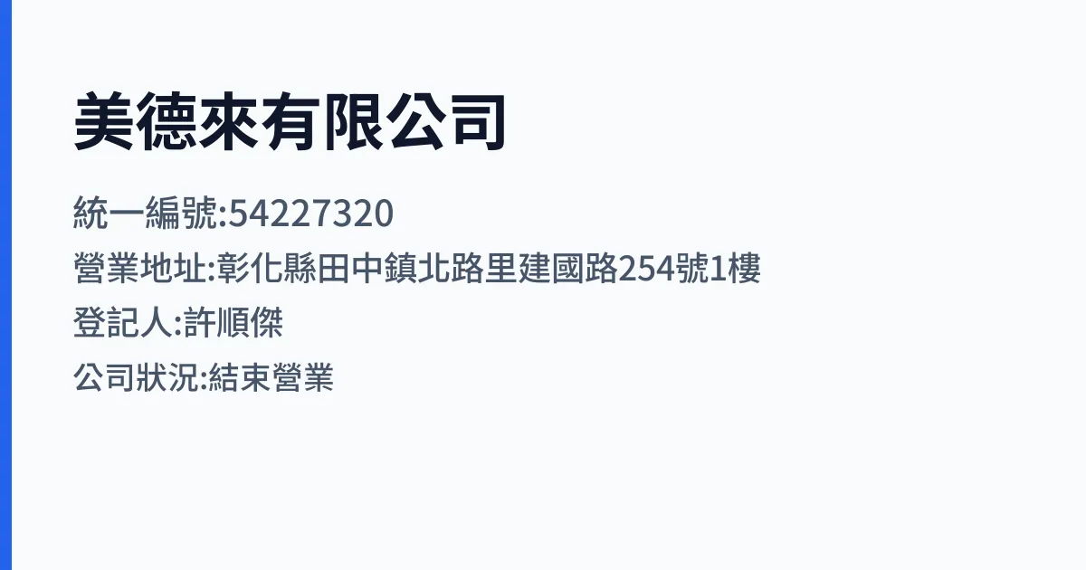 美德來有限公司 - 統編 54227320(彰化縣) 公司登記資料與營業項目詳細圖表