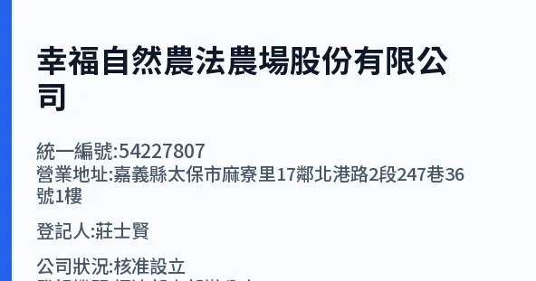 幸福自然農法農場股份有限公司的照片-統編 54227807(嘉義縣) 公司登記資料與營業項目詳細圖表