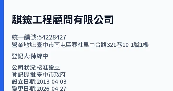 騏鋐工程顧問有限公司的照片-統編 54228427(臺中市) 公司登記資料與營業項目詳細圖表