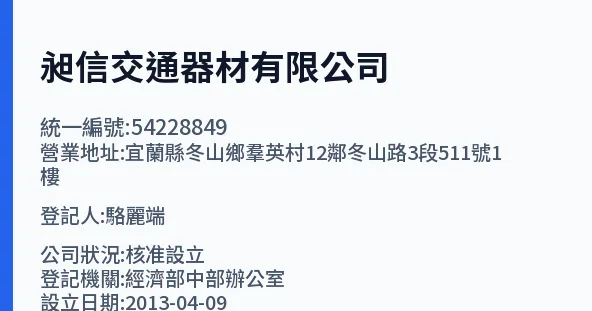 昶信交通器材有限公司的照片-統編 54228849(宜蘭縣) 公司登記資料與營業項目詳細圖表