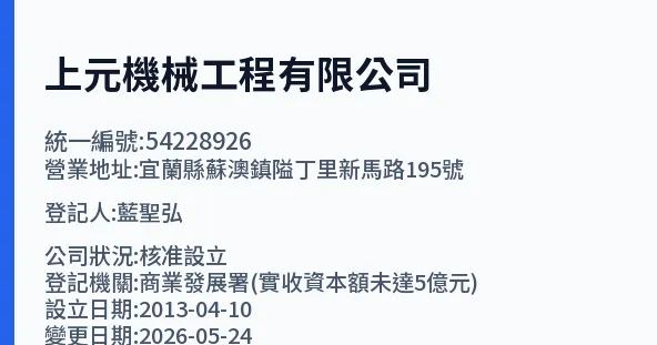 上元機械工程有限公司的照片-統編 54228926(宜蘭縣) 公司登記資料與營業項目詳細圖表