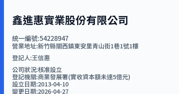 鑫進惠實業股份有限公司的照片-統編 54228947(新竹縣) 公司登記資料與營業項目詳細圖表