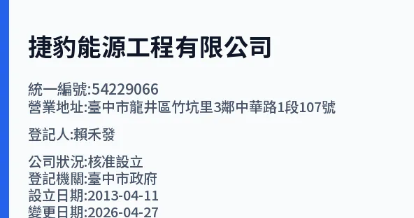 捷豹能源工程有限公司的照片-統編 54229066(臺中市) 公司登記資料與營業項目詳細圖表