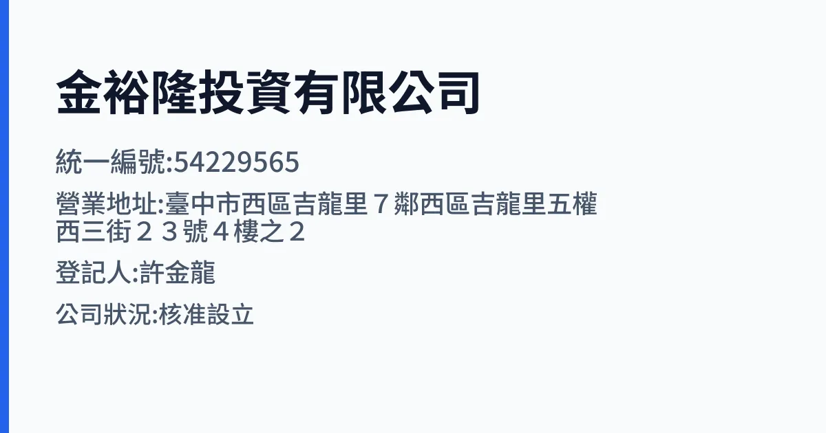 金裕隆投資有限公司 - 統編 54229565(臺中市) 公司登記資料與營業項目詳細圖表