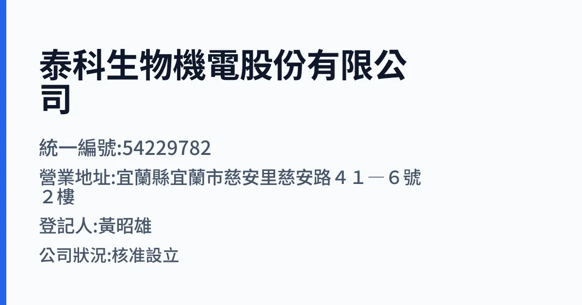 泰科生物機電股份有限公司 - 統編 54229782(宜蘭縣) 公司登記資料與營業項目詳細圖表
