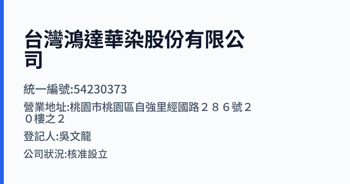 台灣鴻達華染股份有限公司 - 統編 54230373(桃園市) 公司登記資料與營業項目詳細圖表