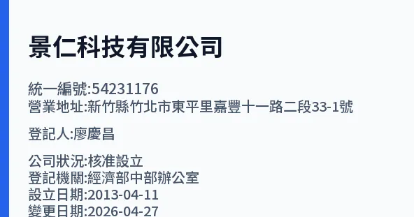 景仁科技有限公司的照片-統編 54231176(新竹縣) 公司登記資料與營業項目詳細圖表