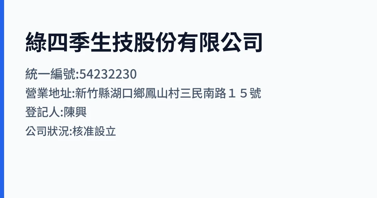 綠四季生技股份有限公司 - 統編 54232230(新竹縣) 公司登記資料與營業項目詳細圖表
