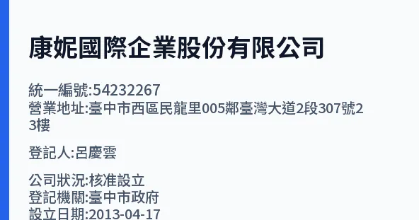 康妮國際企業股份有限公司的照片-統編 54232267(臺中市) 公司登記資料與營業項目詳細圖表