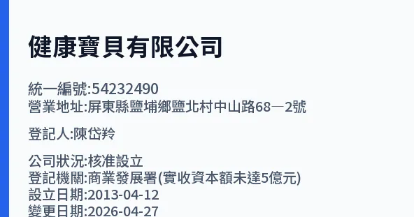 健康寶貝有限公司的照片-統編 54232490(屏東縣) 公司登記資料與營業項目詳細圖表