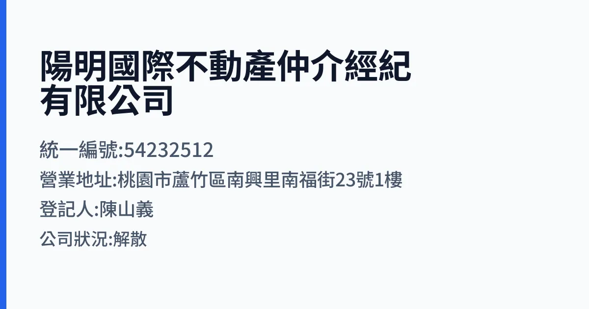 陽明國際不動產仲介經紀有限公司 - 統編 54232512(桃園市) 公司登記資料與營業項目詳細圖表