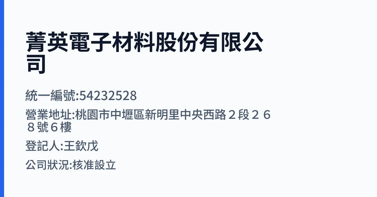 菁英電子材料股份有限公司 - 統編 54232528(桃園市) 公司登記資料與營業項目詳細圖表