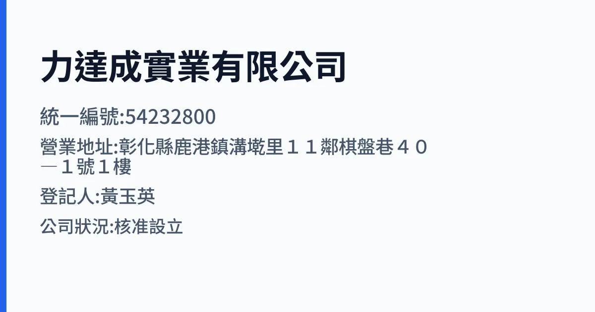 力達成實業有限公司 - 統編 54232800(彰化縣) 公司登記資料與營業項目詳細圖表