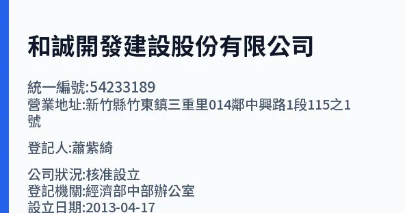 和誠開發建設股份有限公司的照片-統編 54233189(新竹縣) 公司登記資料與營業項目詳細圖表