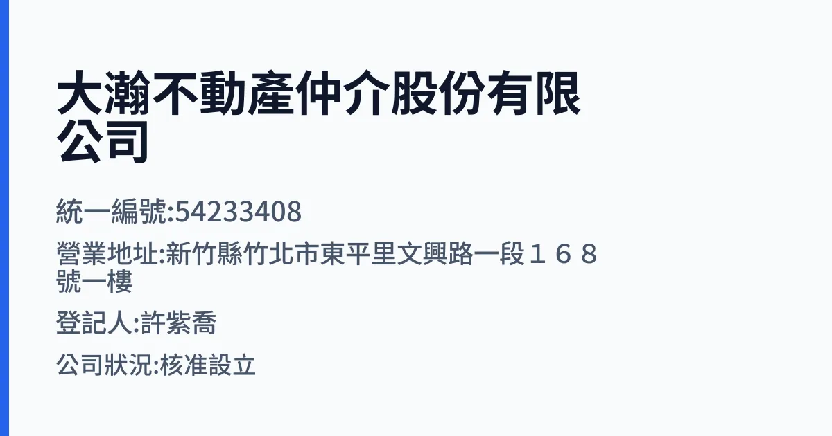 大瀚不動產仲介股份有限公司 - 統編 54233408(新竹縣) 公司登記資料與營業項目詳細圖表