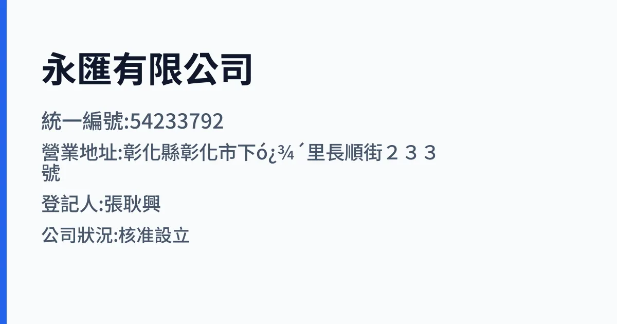 永匯有限公司 - 統編 54233792(彰化縣) 公司登記資料與營業項目詳細圖表