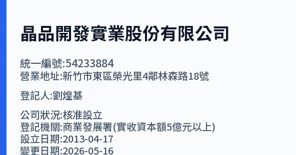 晶品開發實業股份有限公司的照片-統編 54233884(新竹市) 公司登記資料與營業項目詳細圖表