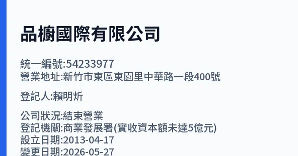 品櫥國際有限公司的照片-統編 54233977(新竹市) 公司登記資料與營業項目詳細圖表
