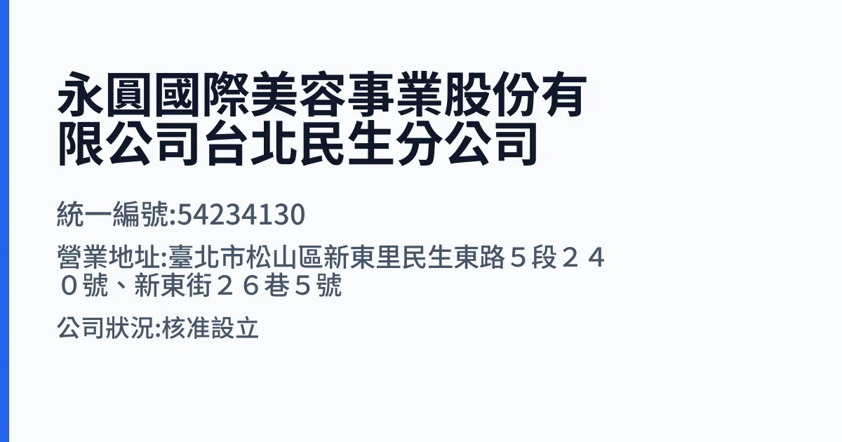 永圓國際美容事業股份有限公司台北民生分公司 - 統編 54234130(臺北市) 公司登記資料與營業項目詳細圖表