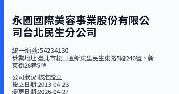 永圓國際美容事業股份有限公司台北民生分公司的照片-統編 54234130(臺北市) 公司登記資料與營業項目詳細圖表
