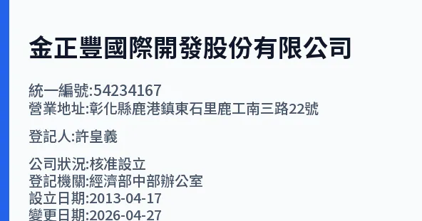金正豐國際開發股份有限公司的照片-統編 54234167(彰化縣) 公司登記資料與營業項目詳細圖表