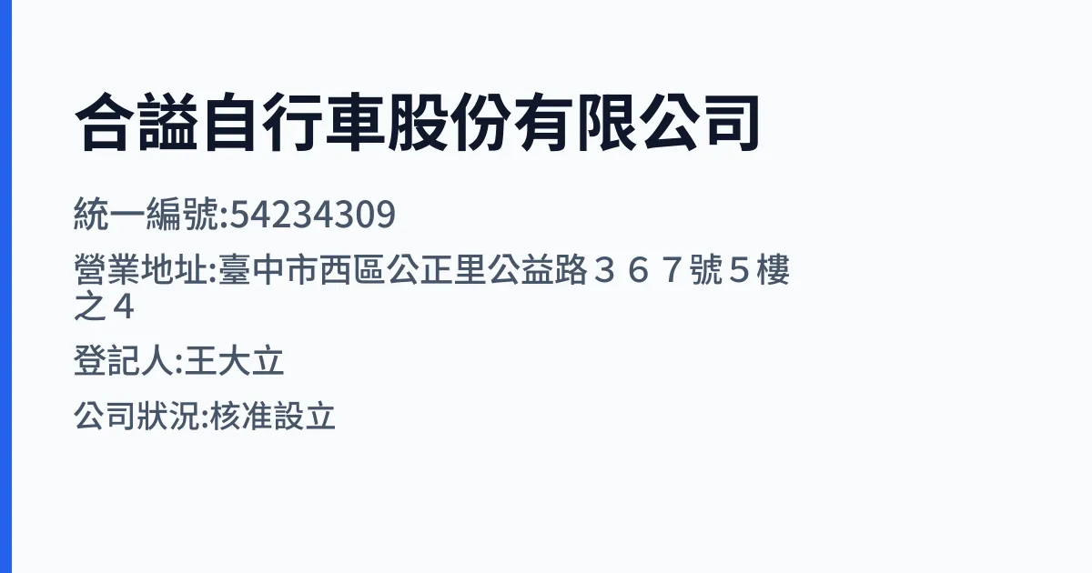 合謚自行車股份有限公司 - 統編 54234309(臺中市) 公司登記資料與營業項目詳細圖表